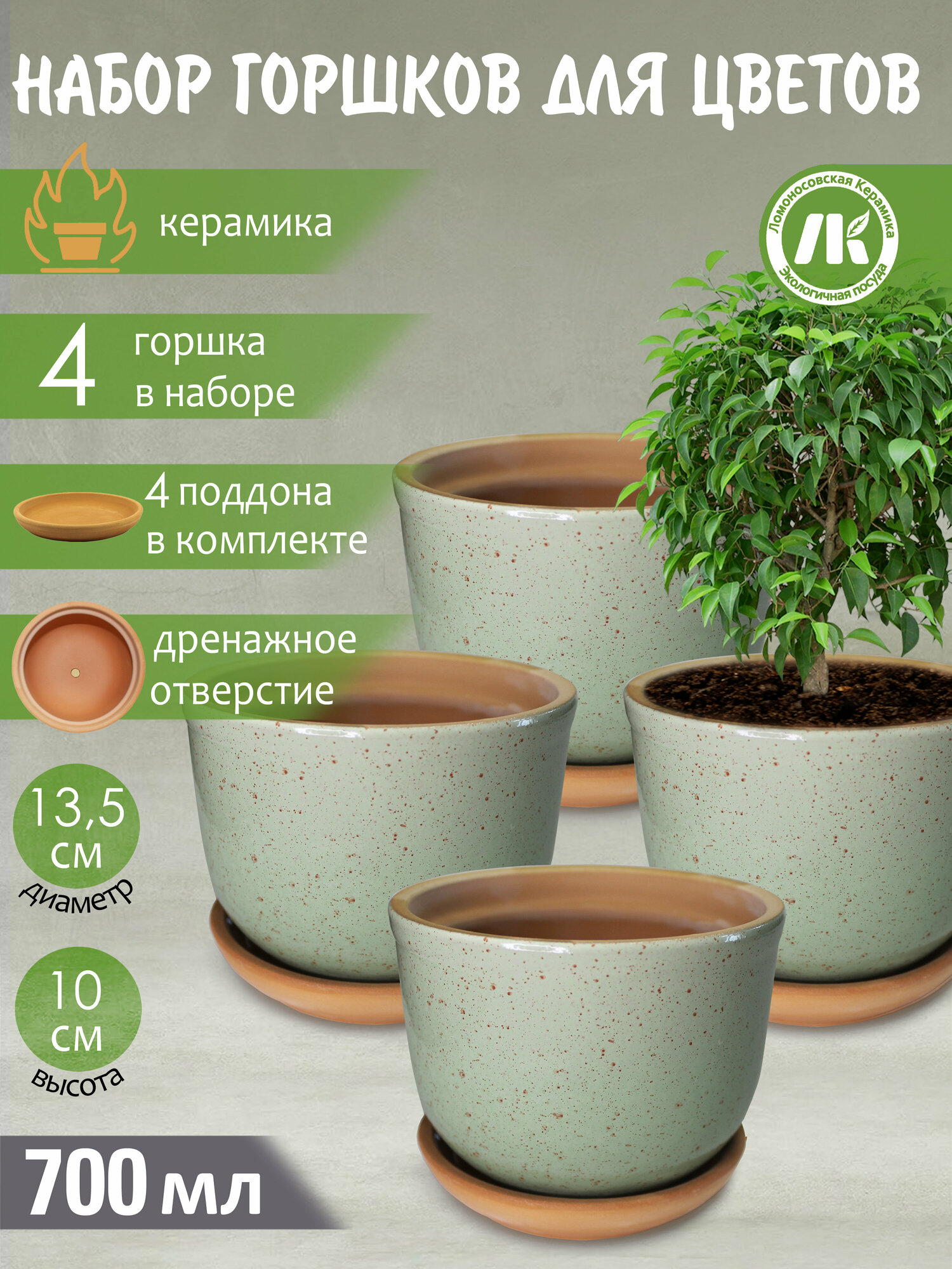 Горшок для цветов с поддоном "Ломоносовский" (зеленый) d13,5см, h10см, 0,7л, набор 4шт, керамика