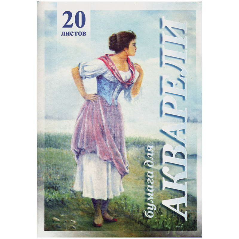Папка для акварели "Рыбачка" набор из 2шт. по 20 листов , А-3, 200г/м2