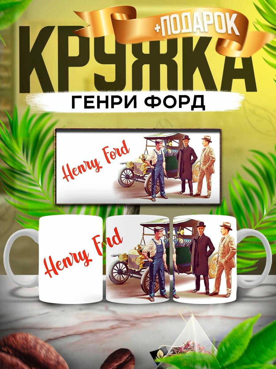 Кружка Генри Форд