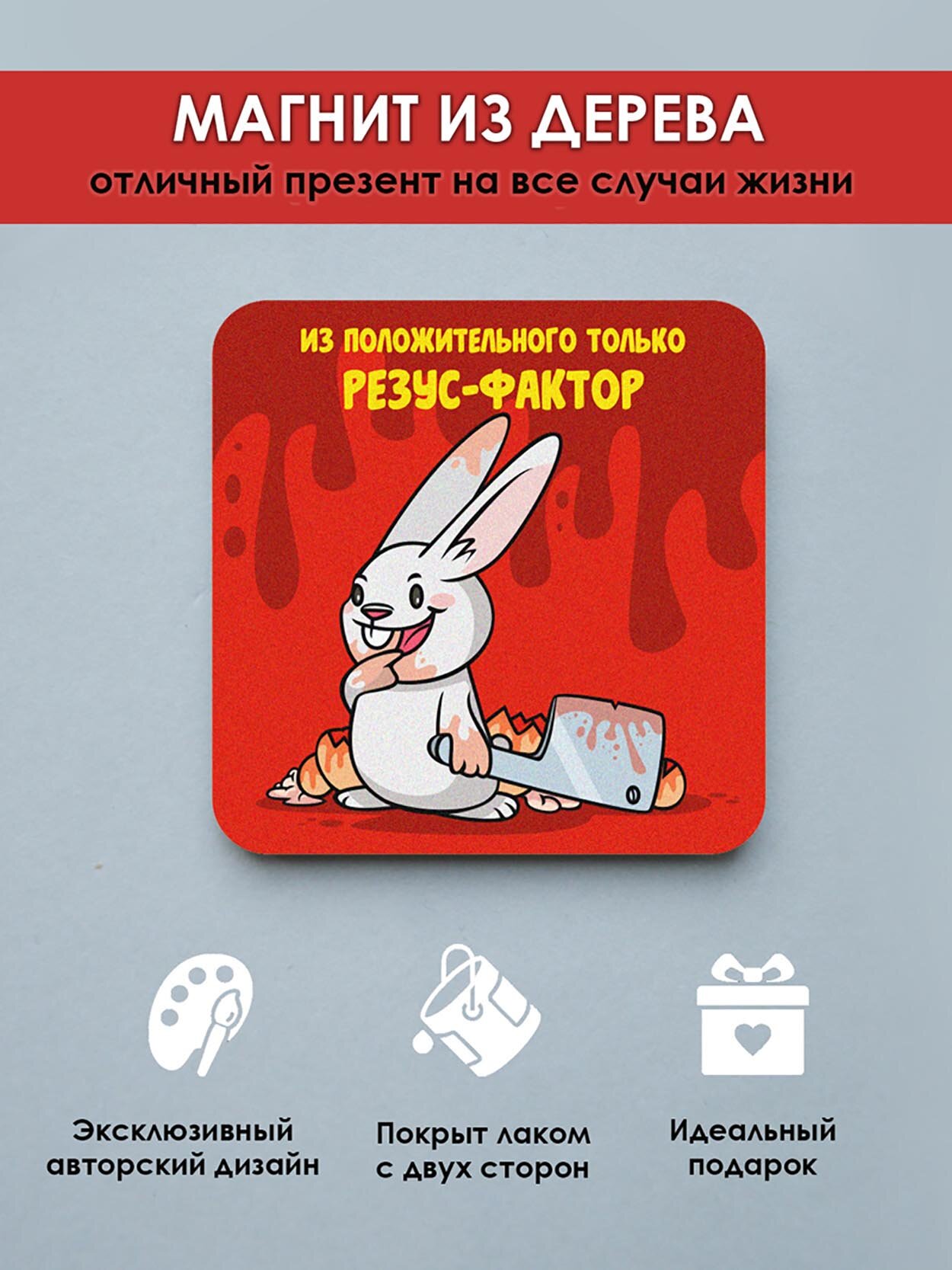 Магнит на холодильник MR. ZNACHKOFF "Резус-фактор", дерево, УФ-печать, влагостойкий, 5х5 см