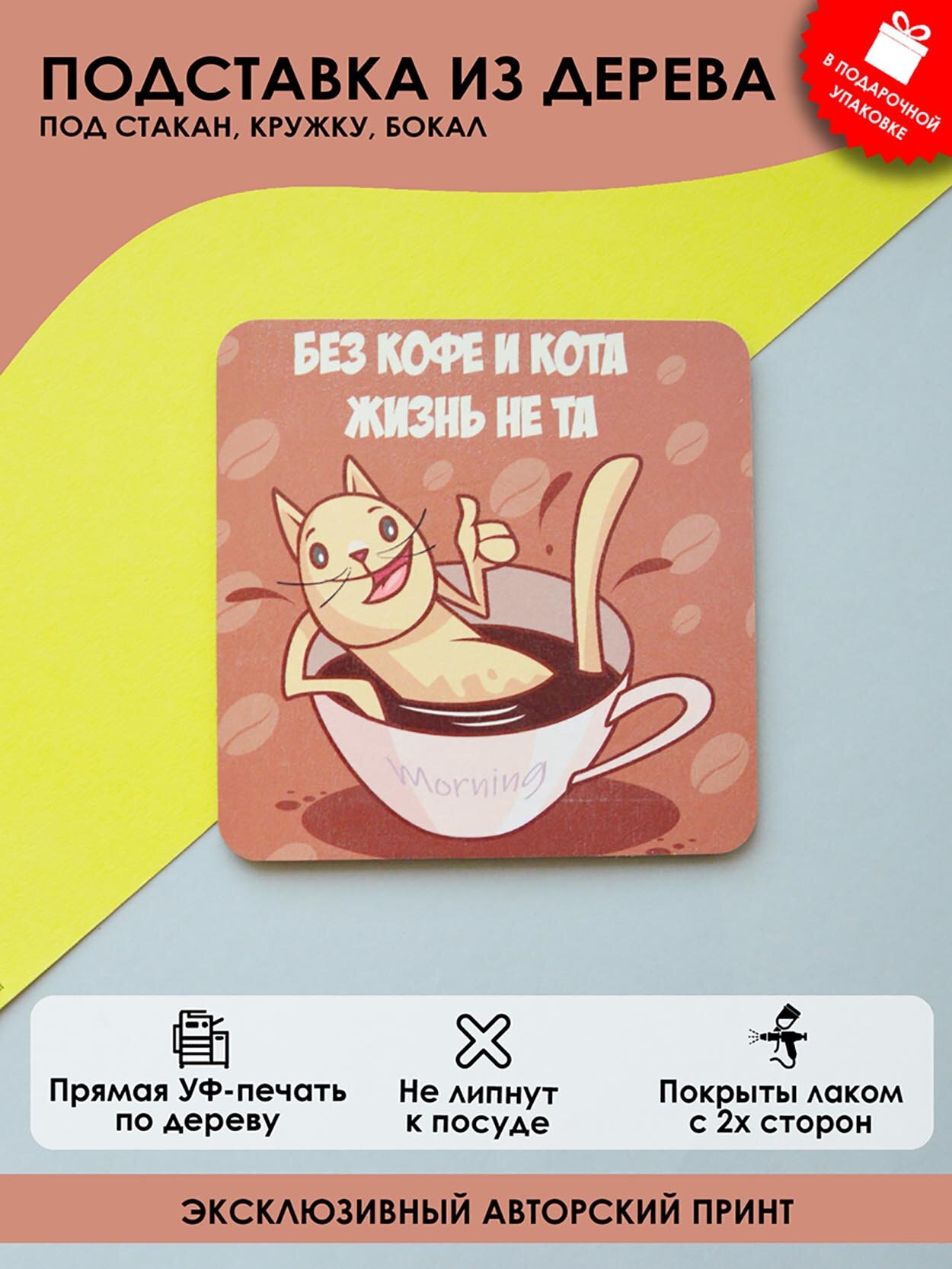 Подставка под кружку, стакан MR. ZNACHKOFF "Без кофе и кота", дерево, влагостойкая, УФ-принт