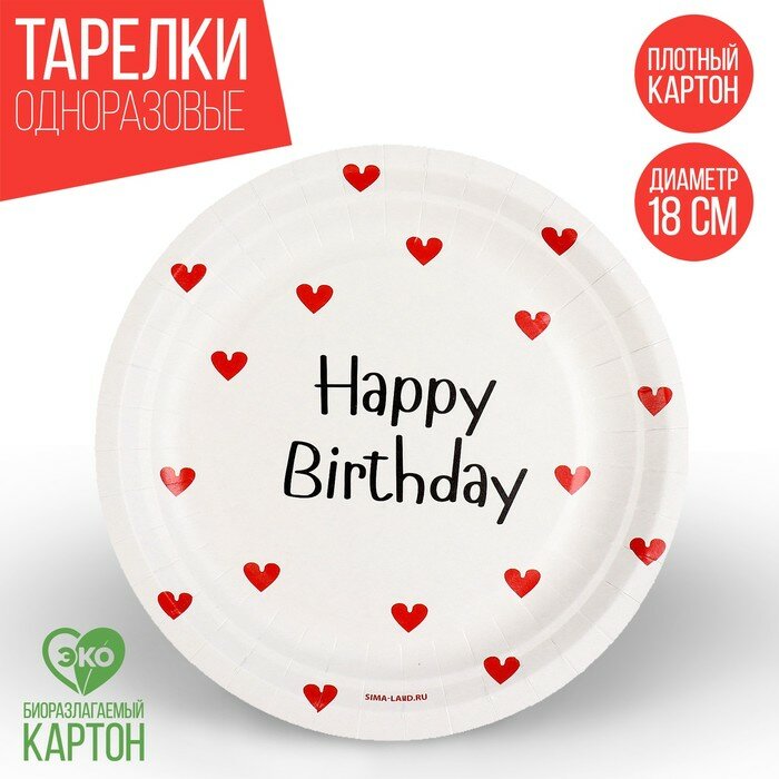 Тарелка одноразовая бумажная Happy Birthday, 18 см, 10 шт.