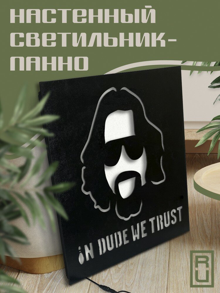 Настенный светильник панно, фильм большой Лебовски - 1547