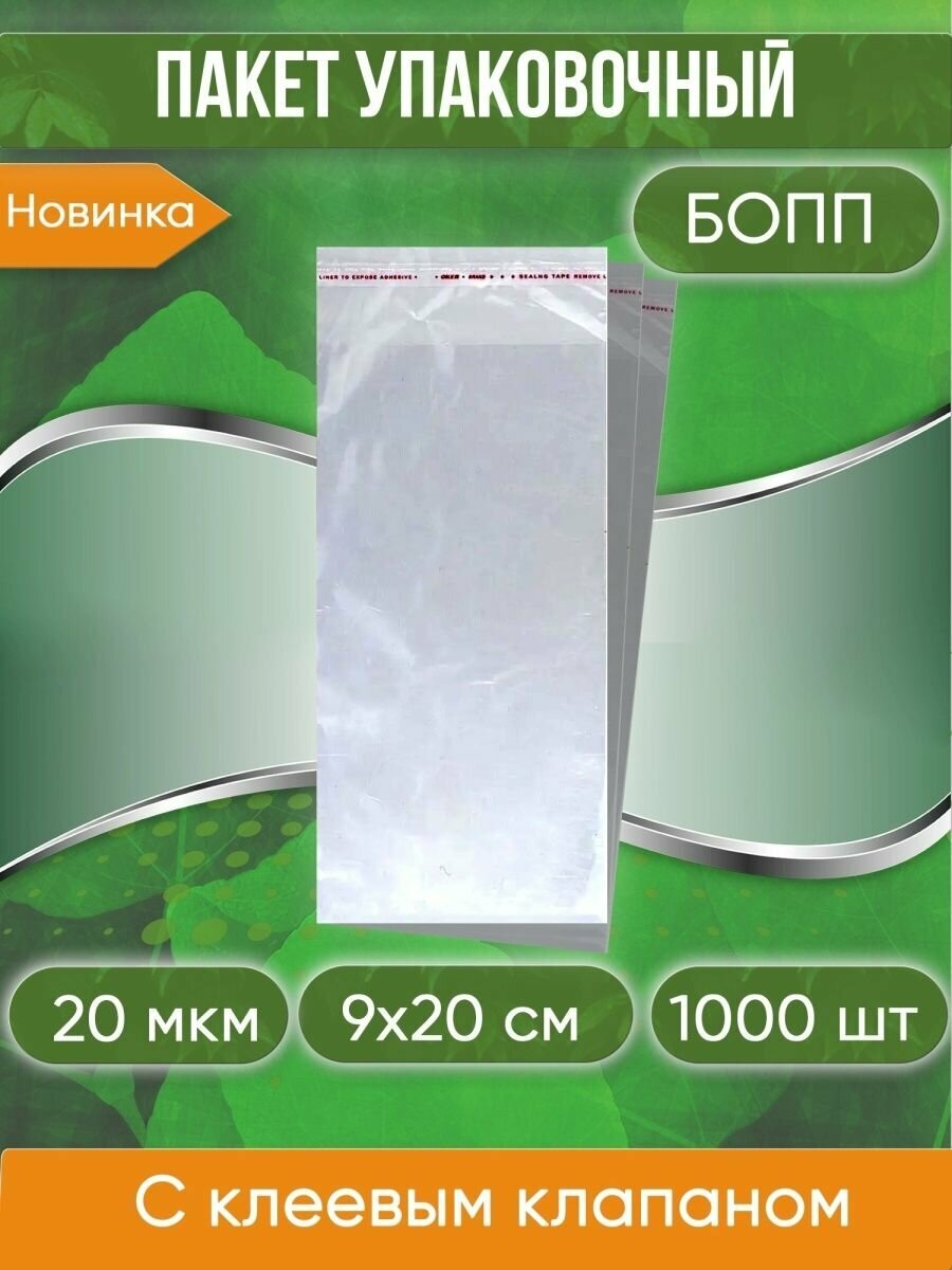 Пакет упаковочный бопп с клеевым клапаном, 9х20+4 см, 20 мкм, 1000 шт.