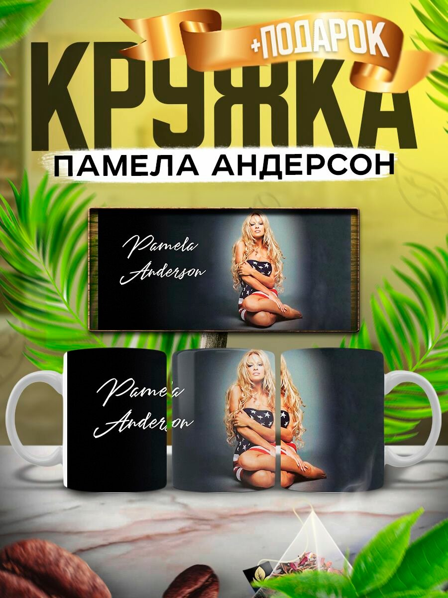 Кружка большая красивая Памела Андерсон