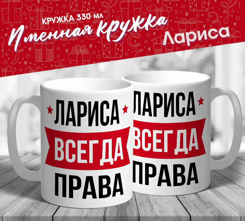 Именная кружка "Лариса всегда права" от МerchMaker