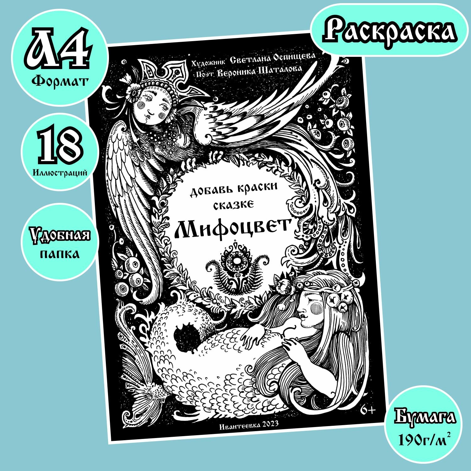 Раскраска "Мифоцвет"