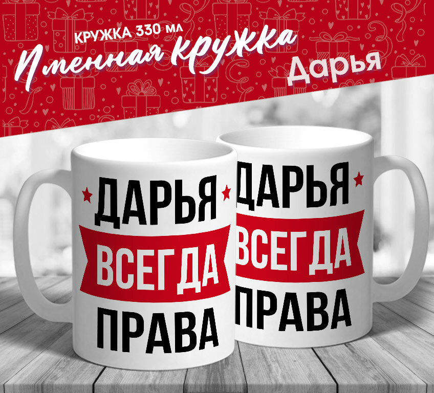 Именная кружка "Дарья всегда права" от МerchMaker