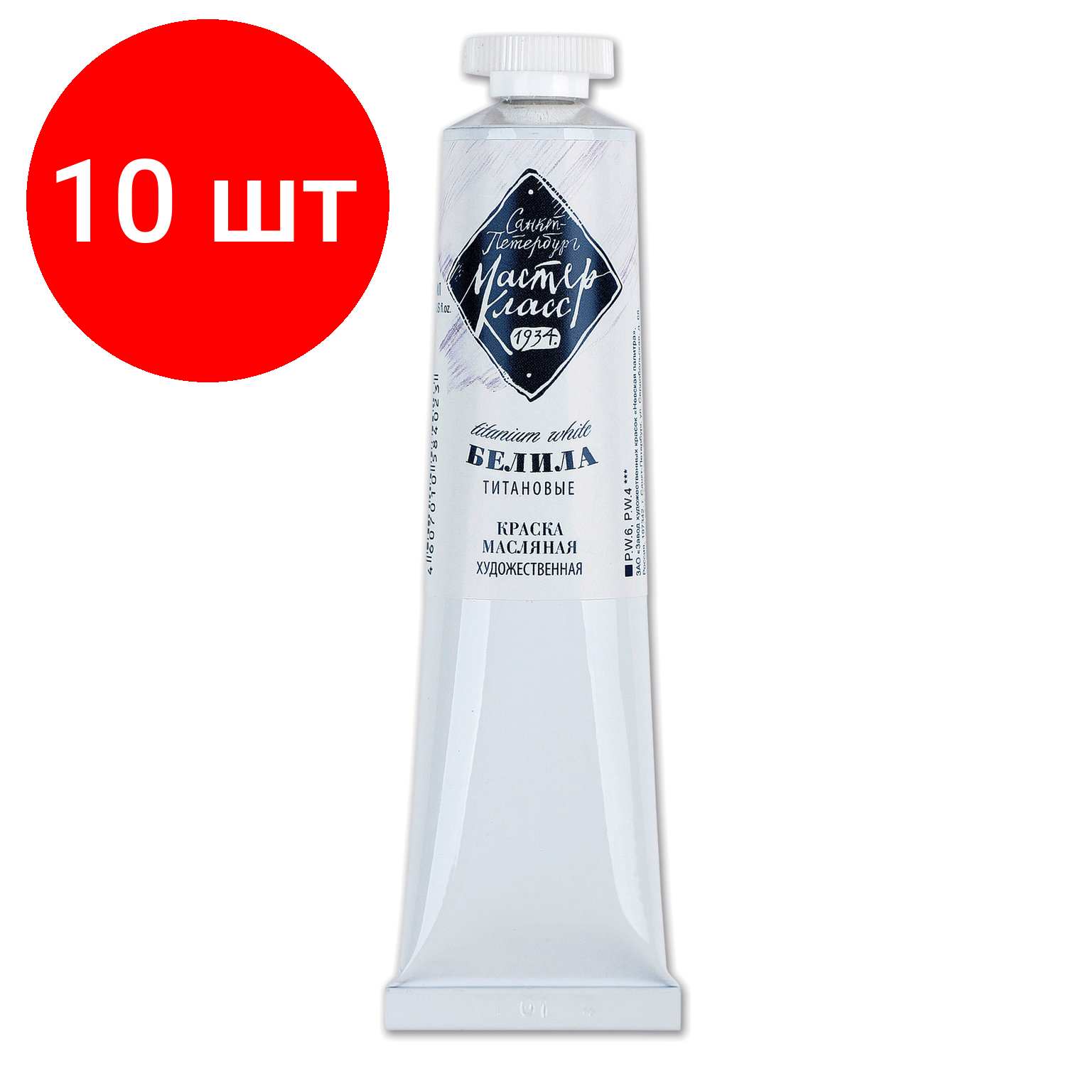 Комплект 10 шт, Краска масляная художественная «Мастер-класс», туба 46 мл, белила титановые, 1104101