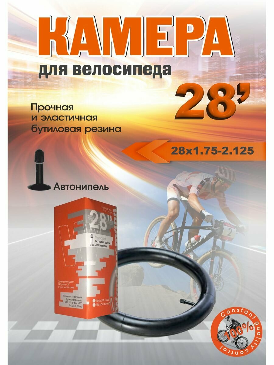 Велокамера 28 х 1.75-2.125 (40,47-622)