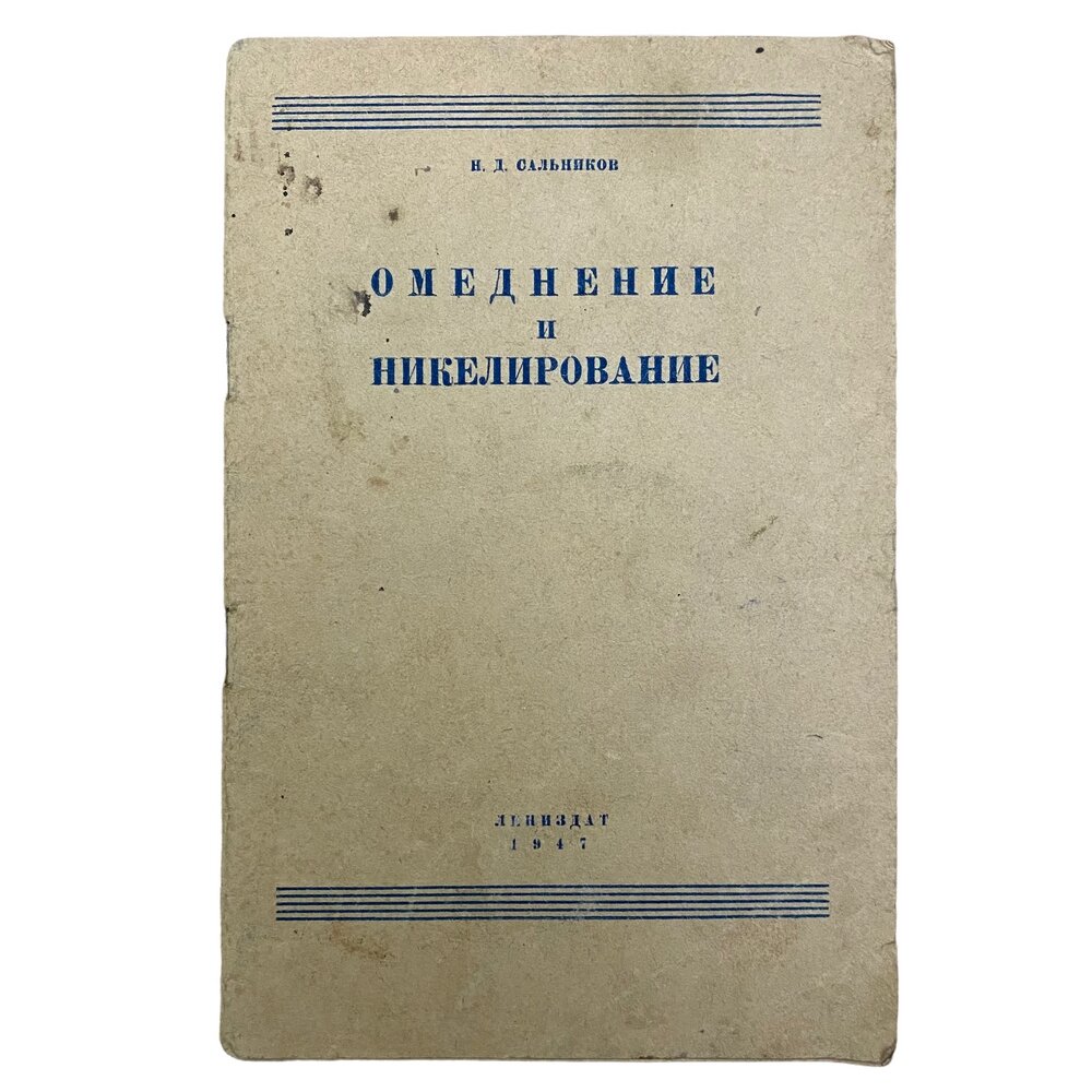 Сальников Н. Д. "Омеднение и никелирование" 1947 г. Лениздат