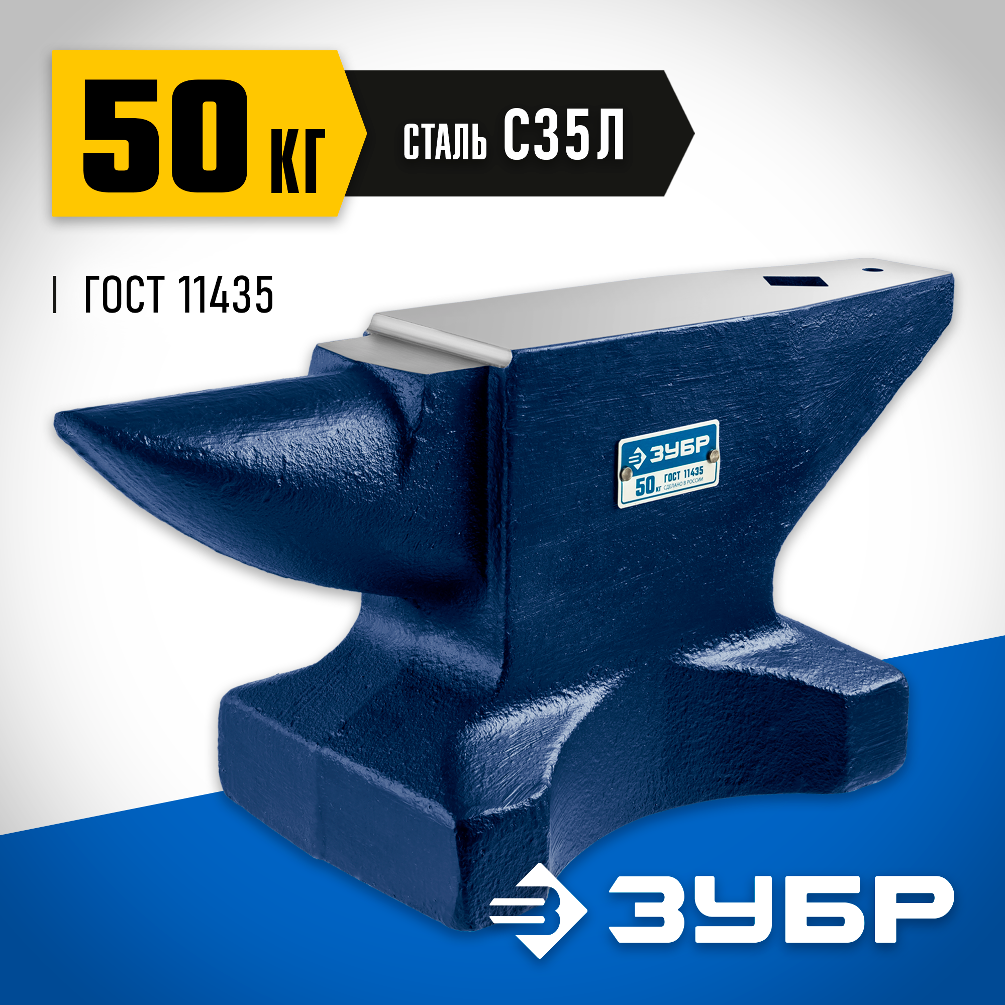 ЗУБР 50 кг, стальная наковальня, Профессионал (32620-50)