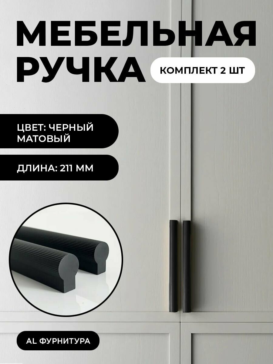 Мебельная фурнитура ручки Т-образные для кухни, шкафов, ящиков цвет матовый черный длина 211 мм комплект 2 шт
