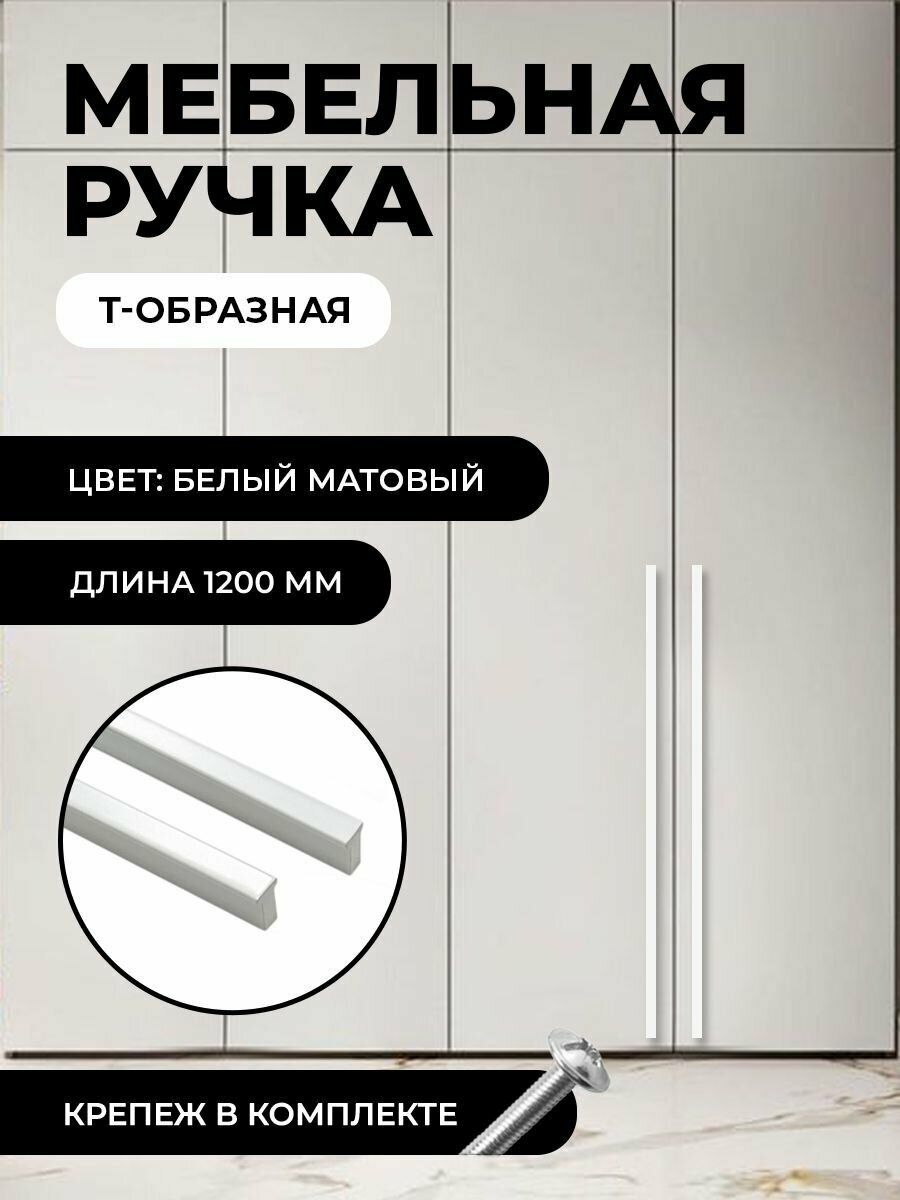 Ручка мебельная Т-образная универсальная 1200мм, цвет матовый белый, комплект 1 шт