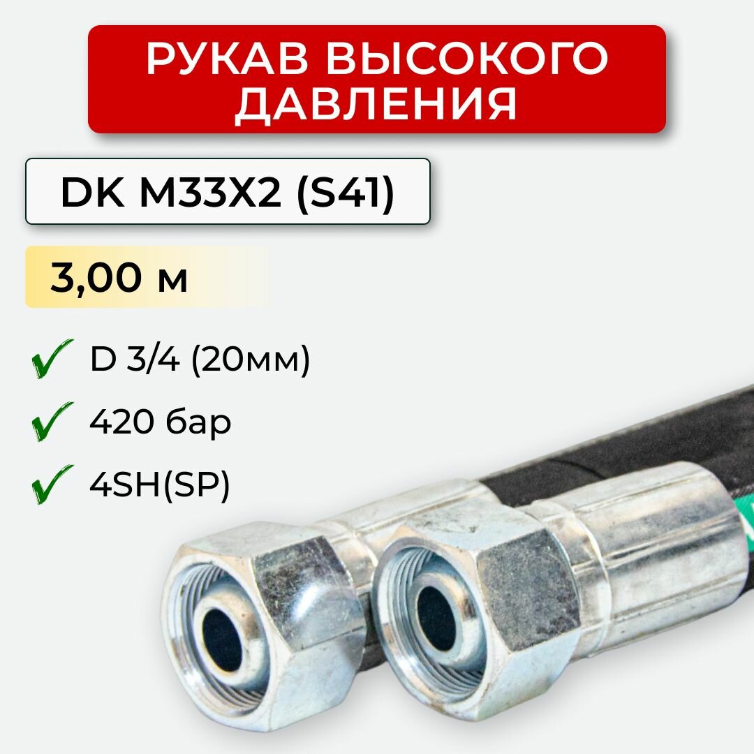 РВД (Рукав высокого давления) DK 20.420.3,00-М33х2 (S41)