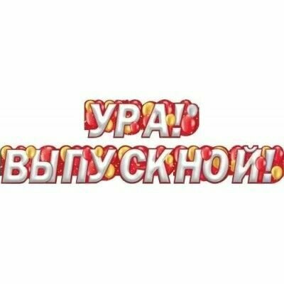 Гирлянда - растяжка "Ура! Выпускной", 1,55 м, картон
