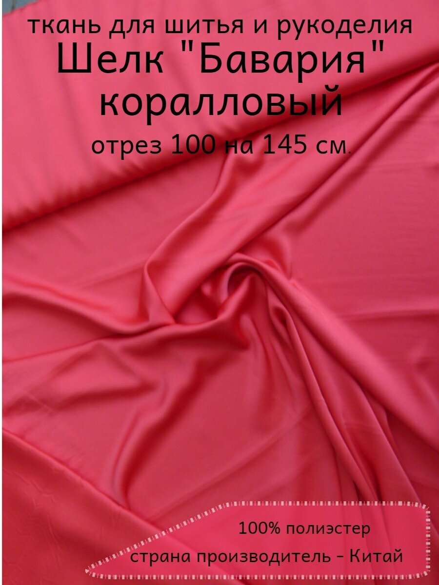 Шелк Бавария "Коралл" 100х145см.