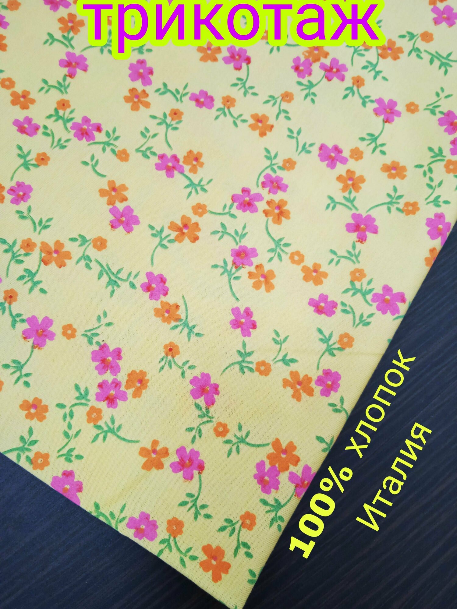 Ткань для шитья Трикотаж-100% хлопок, Италия, пл.155 г/м2, отрез 70*140см