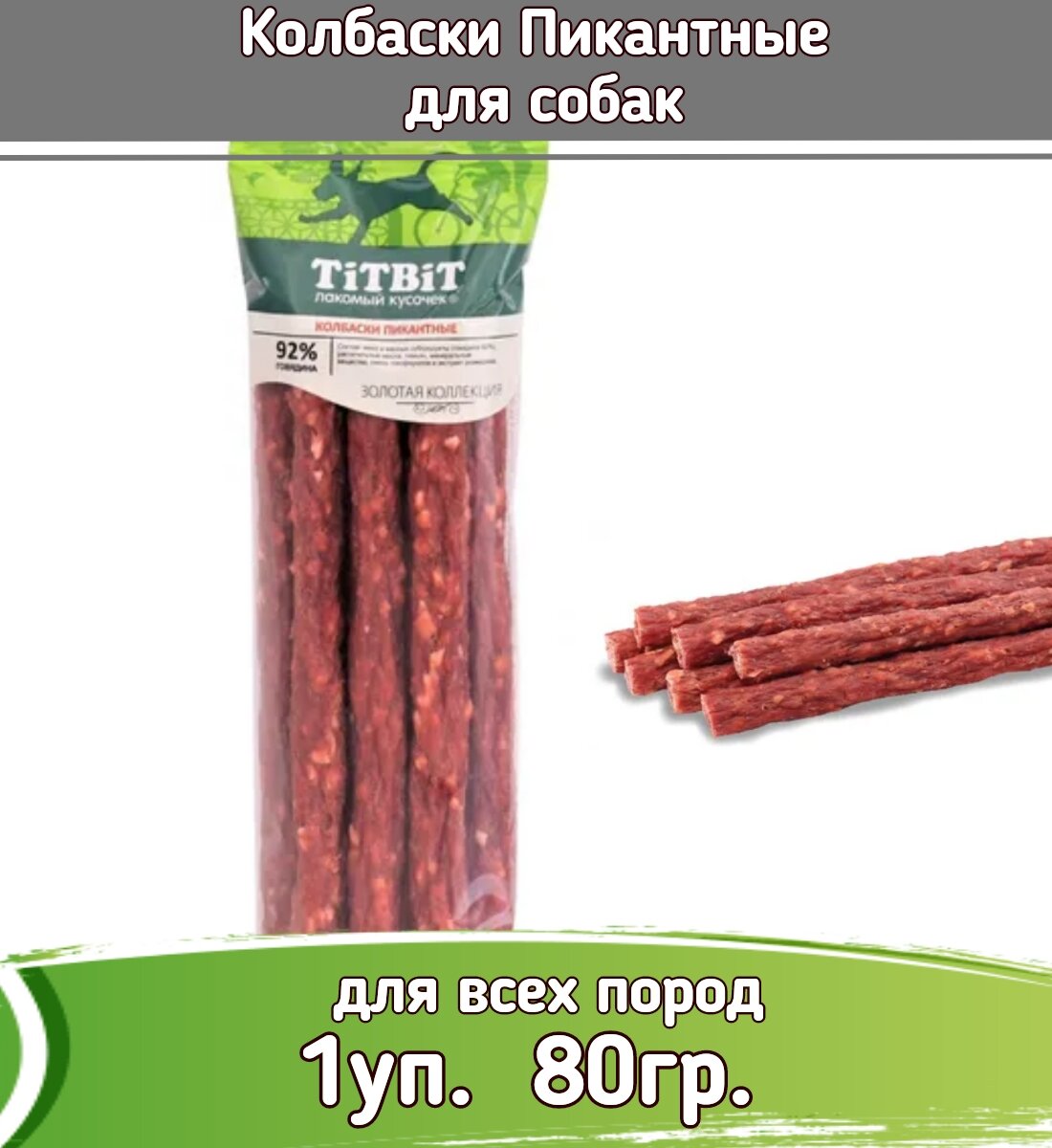 TitBit 1шт х 80г Золотая коллекция колбаски Пикантные для собак