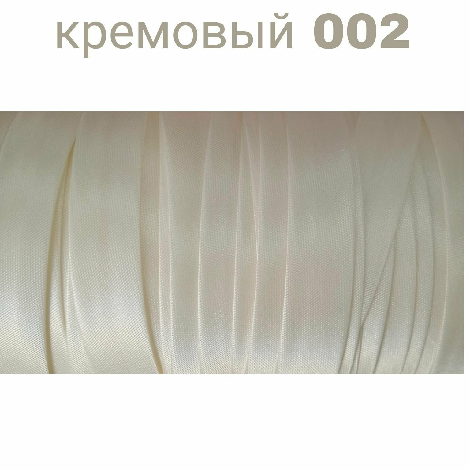 Косая бейка для шитья атлас (бейка атласная) шир. 15мм цв. кремовый 002 (10 метров)