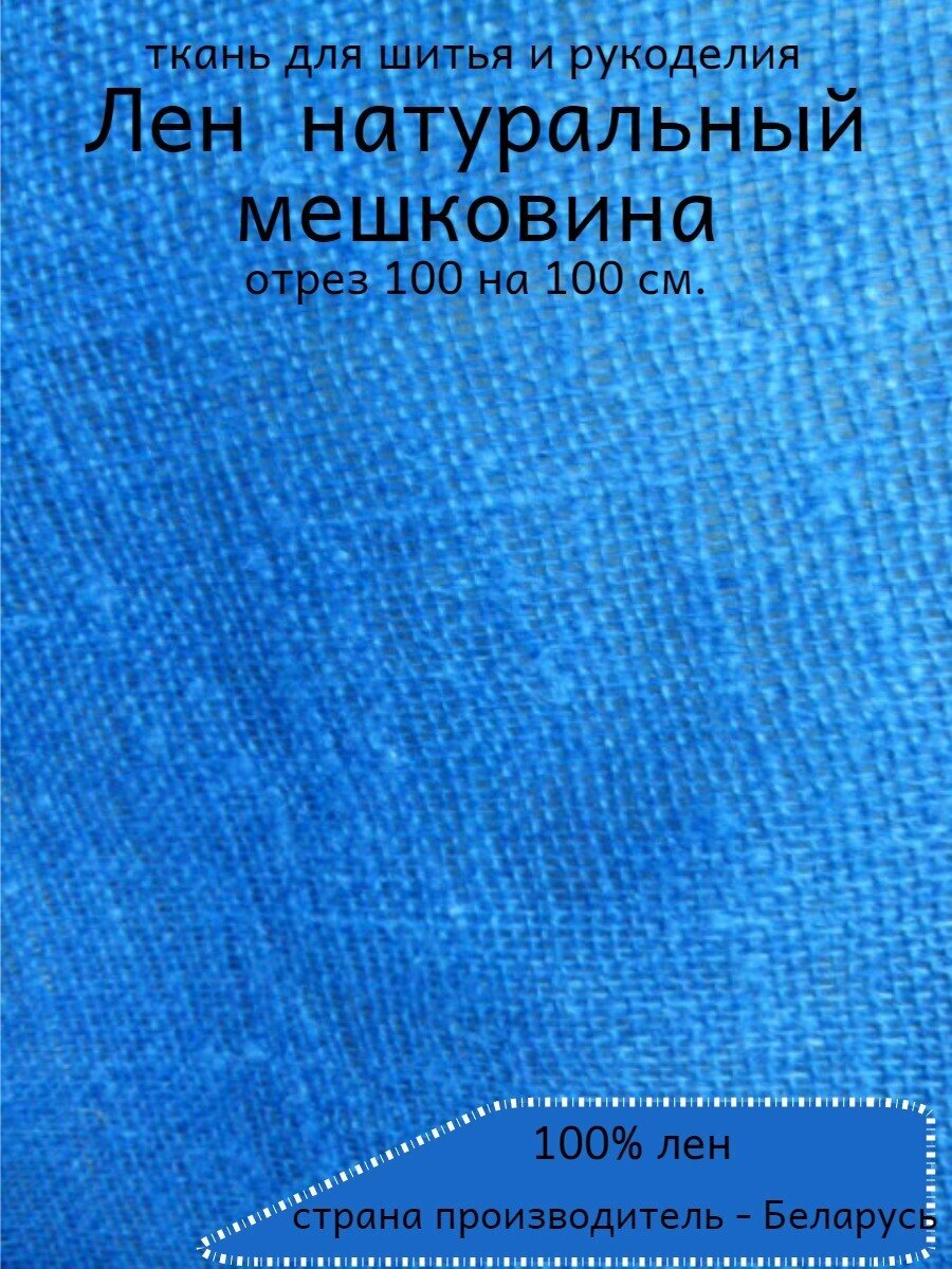 Лен мешковина, синий