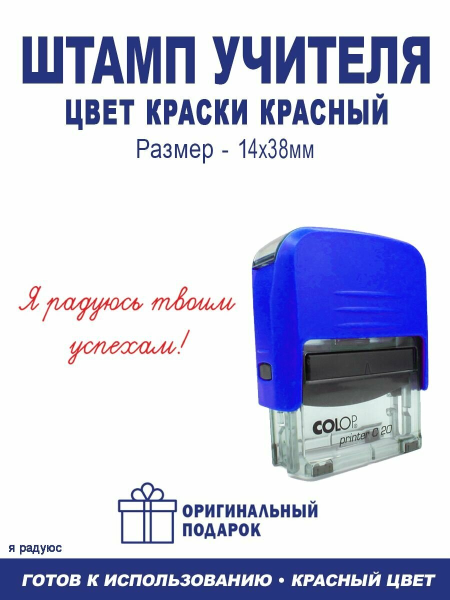 Оснастка для штампа COLOP Printer C20, "Я радуюсь твоим успехам!", автоматическая, 38x14 мм, красная