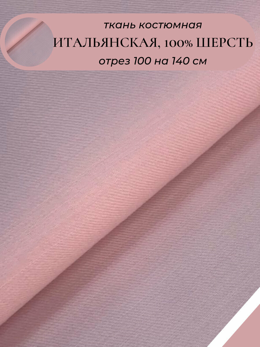 Костюмная ткань шерсть розовая , отрез длина 100 см*ширина 140см, плотность 145 г/м2