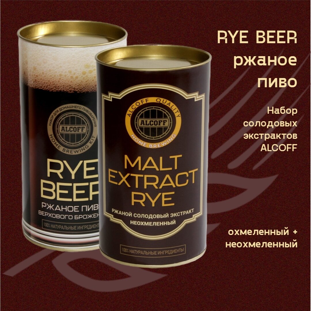 Комплект солодовых экстрактов Alcoff "Rye beer" ржаное, 3,4 кг