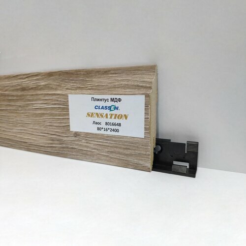 Плинтус Classen МДФ Sensation 80 мм фигурный Лаос
