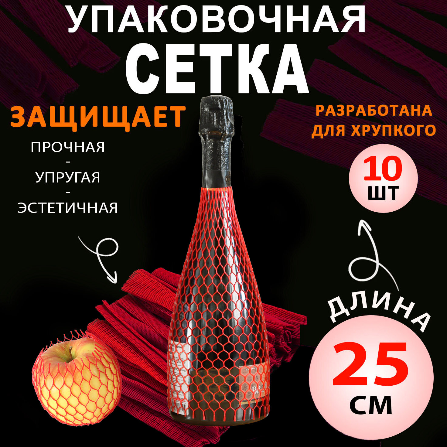 Сетка для бутылок, красная, нарезка по 25 см, 10 шт в упаковке