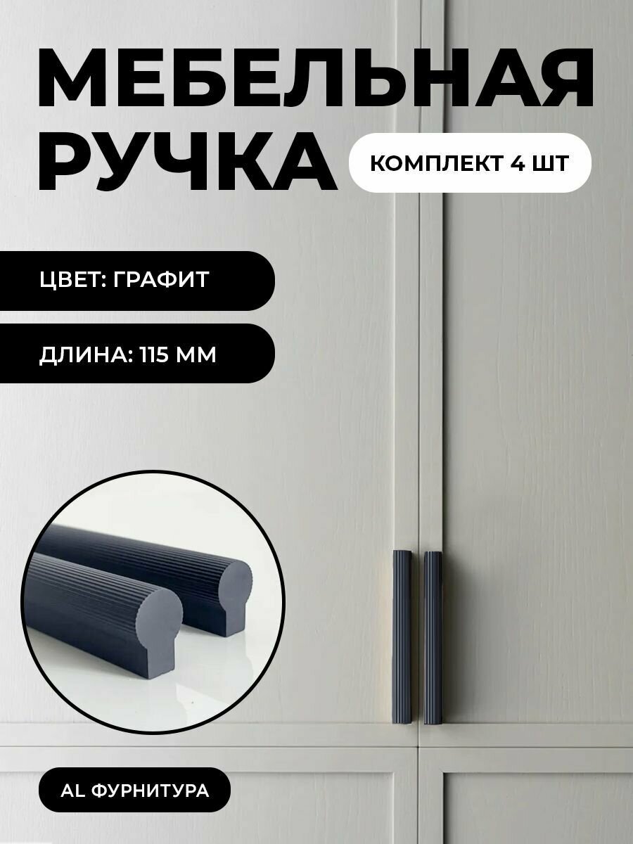 Мебельная фурнитура ручки Т-образные для кухни, шкафов, ящиков цвет графит длина 115 мм комплект 4 шт