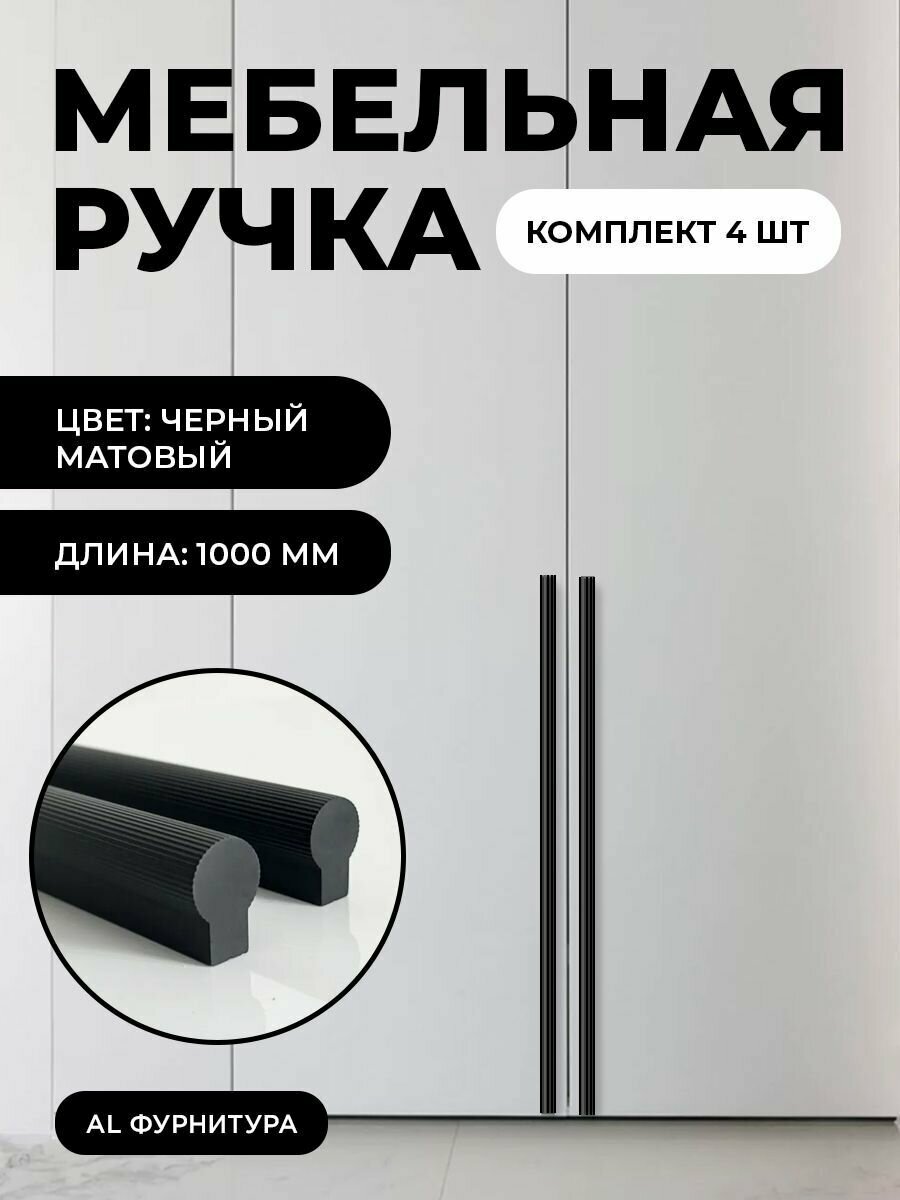 Мебельная фурнитура ручки Т-образные для кухни, шкафов, ящиков цвет матовый черный длина 1000 мм комплект 4 шт