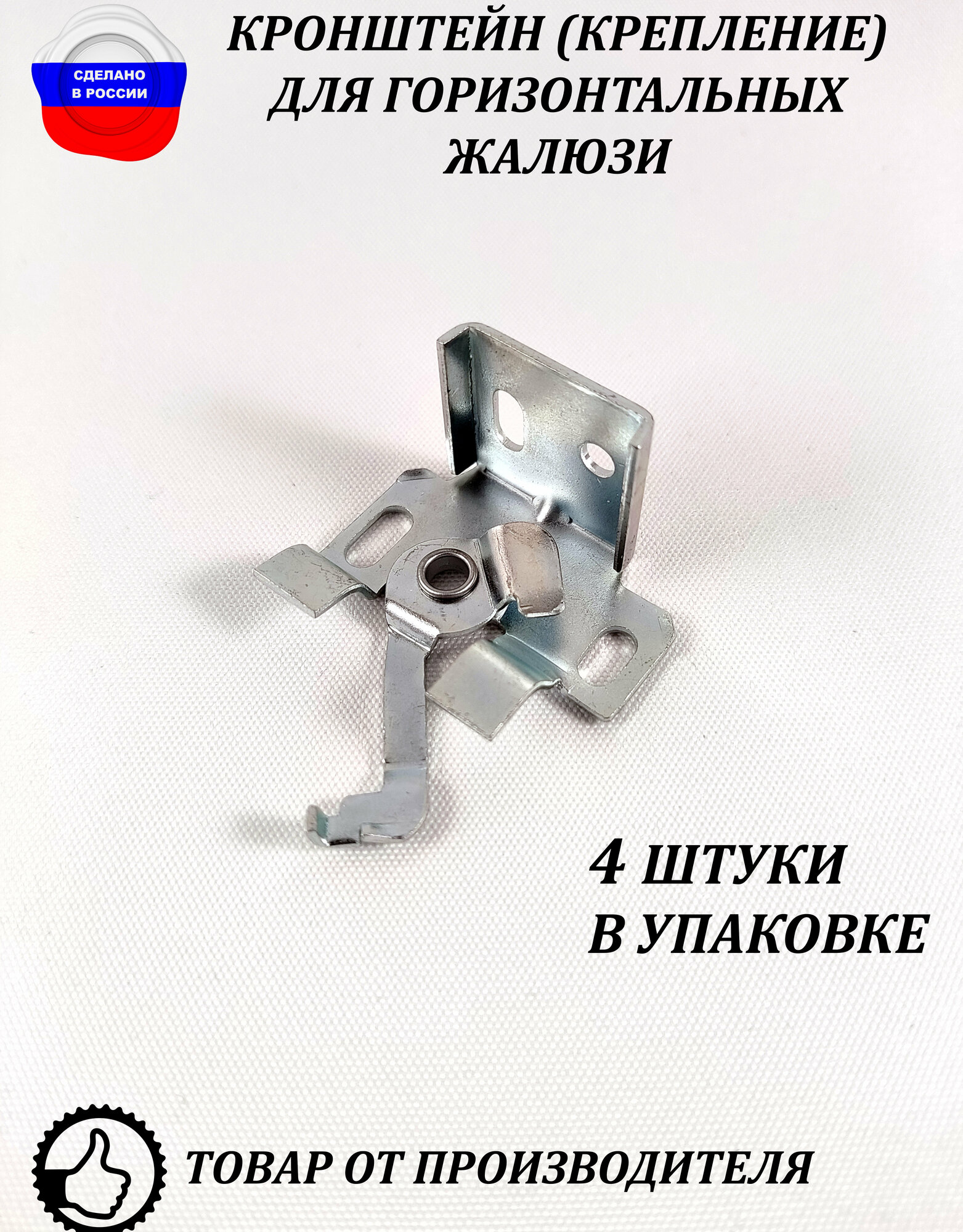 Кронштейн (крепление) для горизонтальных жалюзи 4 штуки