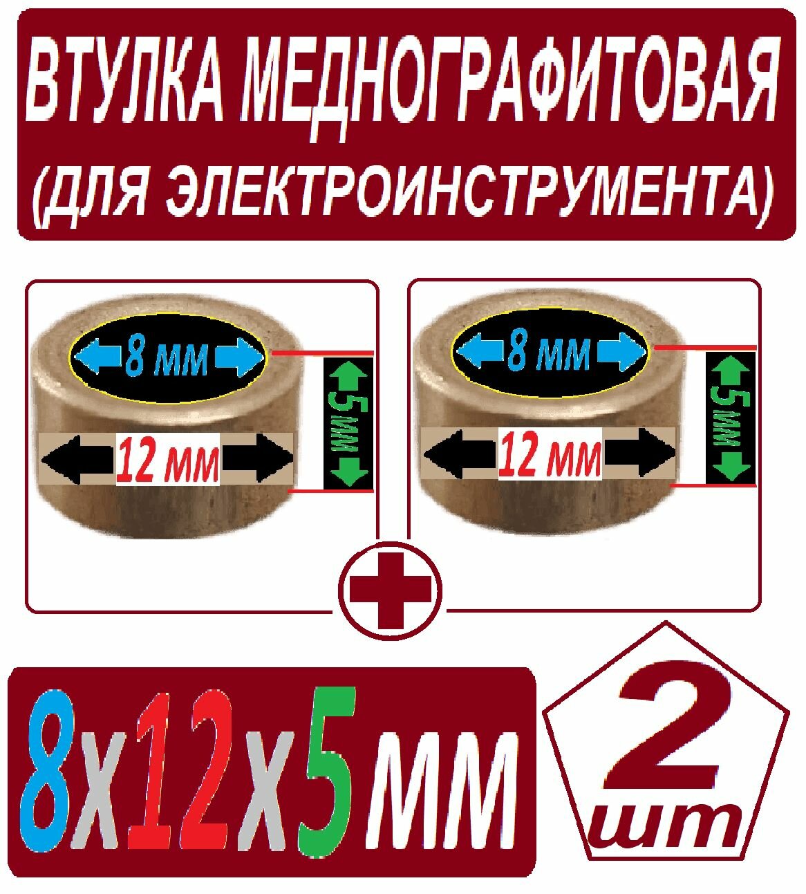 Втулки 8x12x5 мм для электроинструмента из бронзографита - 2 штуки