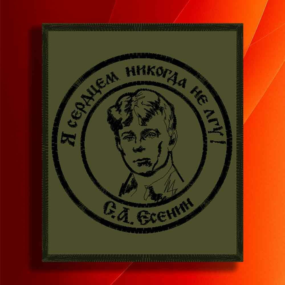 Сувенир, шеврон, нашивка, патч. Вышитый нарукавный знак "Есенин" на липучке (велкро).