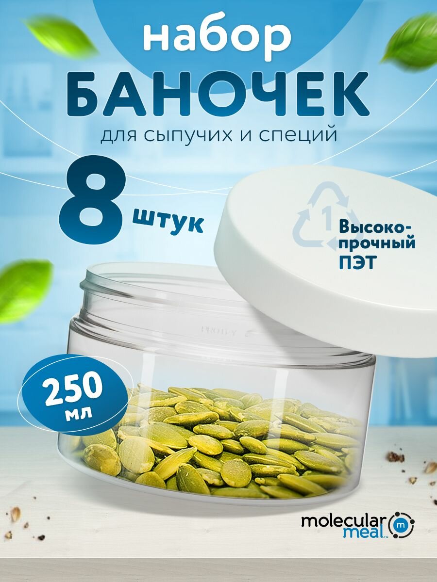 Набор банок для сыпучих продуктов, специй, хранения, 250 мл, 8 шт