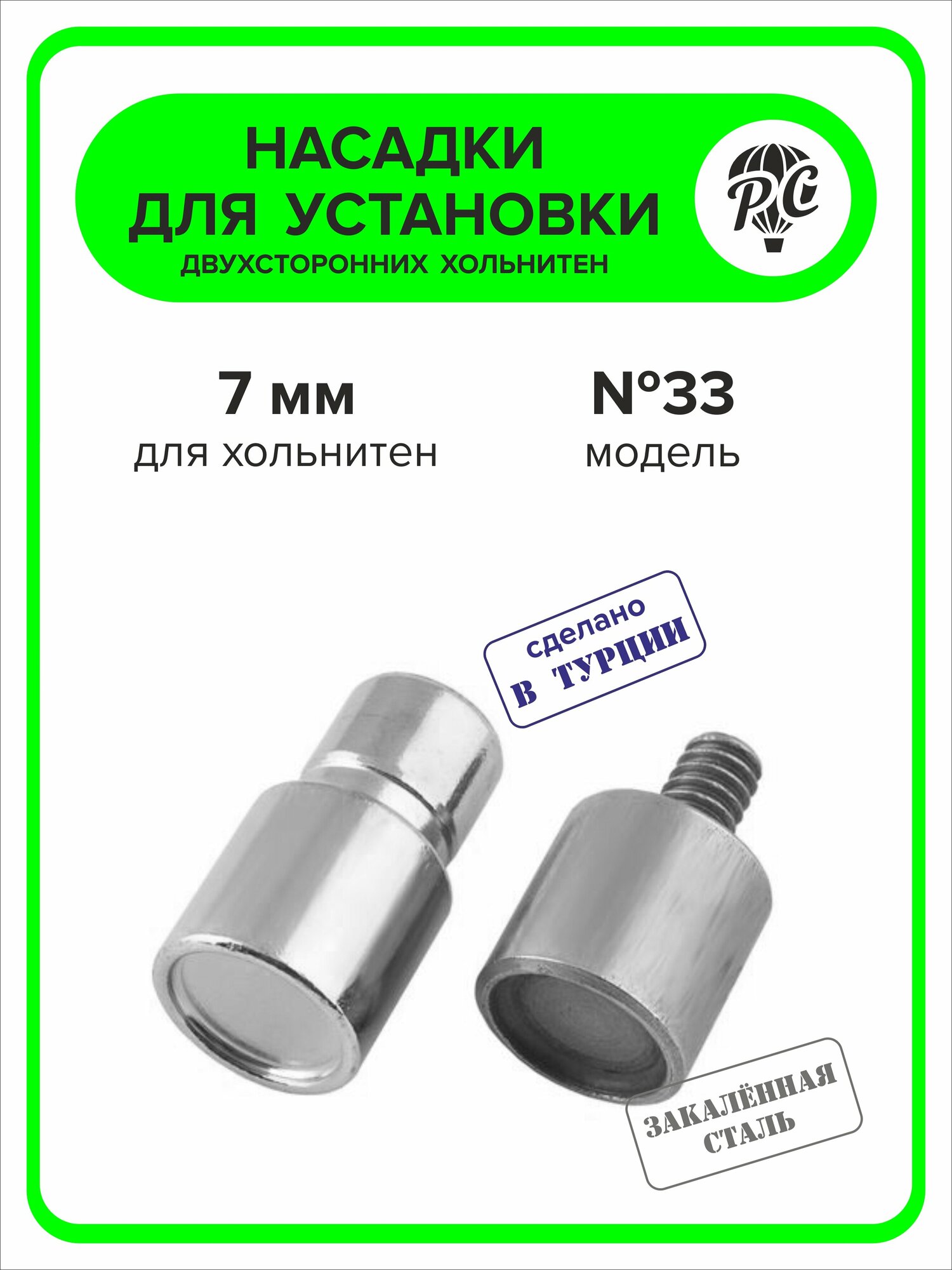 Насадка для двухсторонних хольнитен 7 мм №33, металлическая, из двух частей