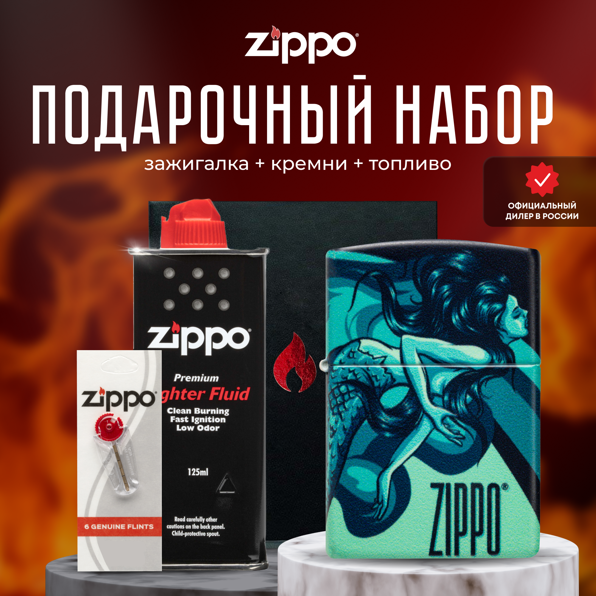 Зажигалка ZIPPO Подарочный набор ( Зажигалка бензиновая Zippo 48605 Mermaid + Кремни + Топливо 125 мл )