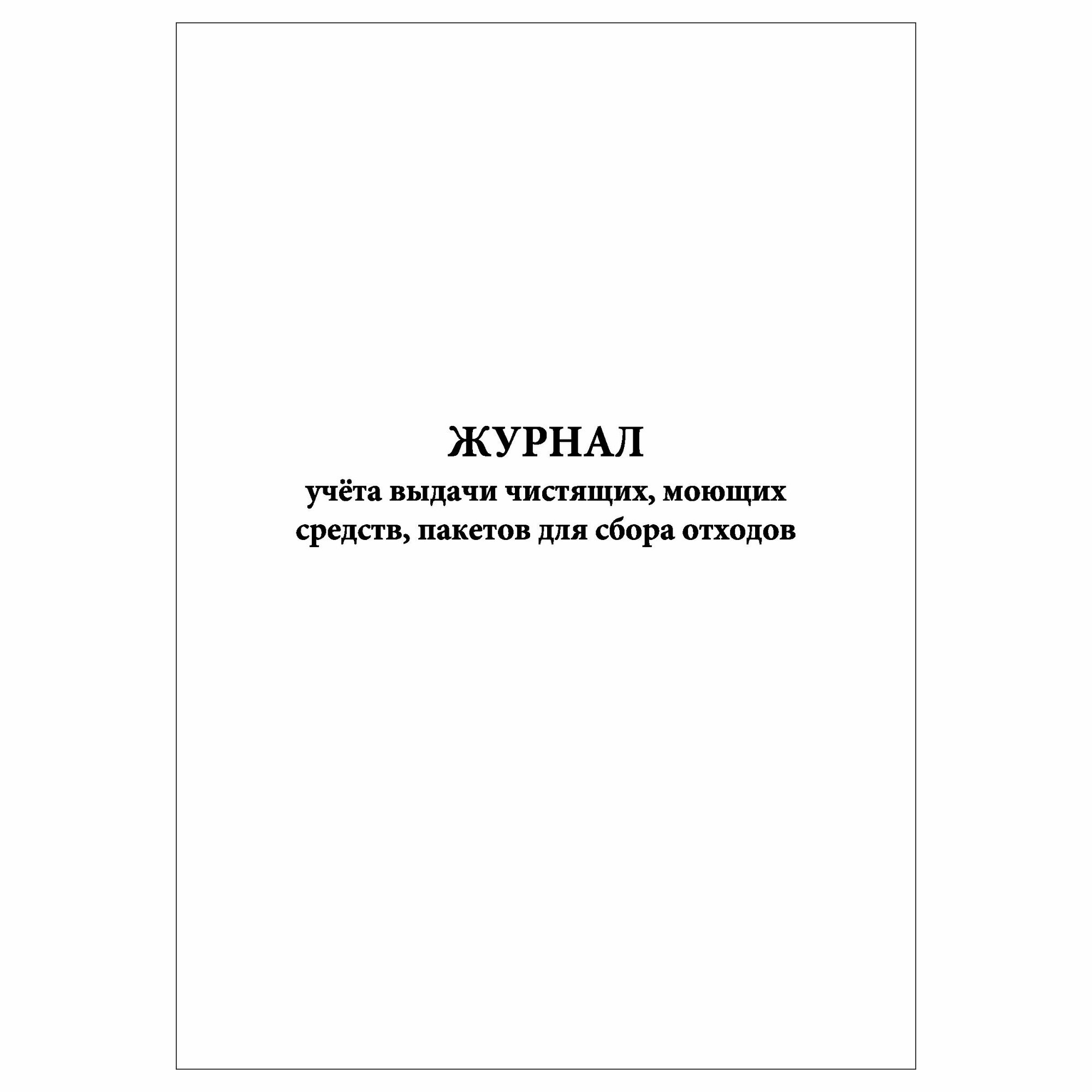 (1 шт.), Журнал учёта выдачи чистящих, моющих средств, пакетов для сбора отходов (30 лист, полист. нумерация)