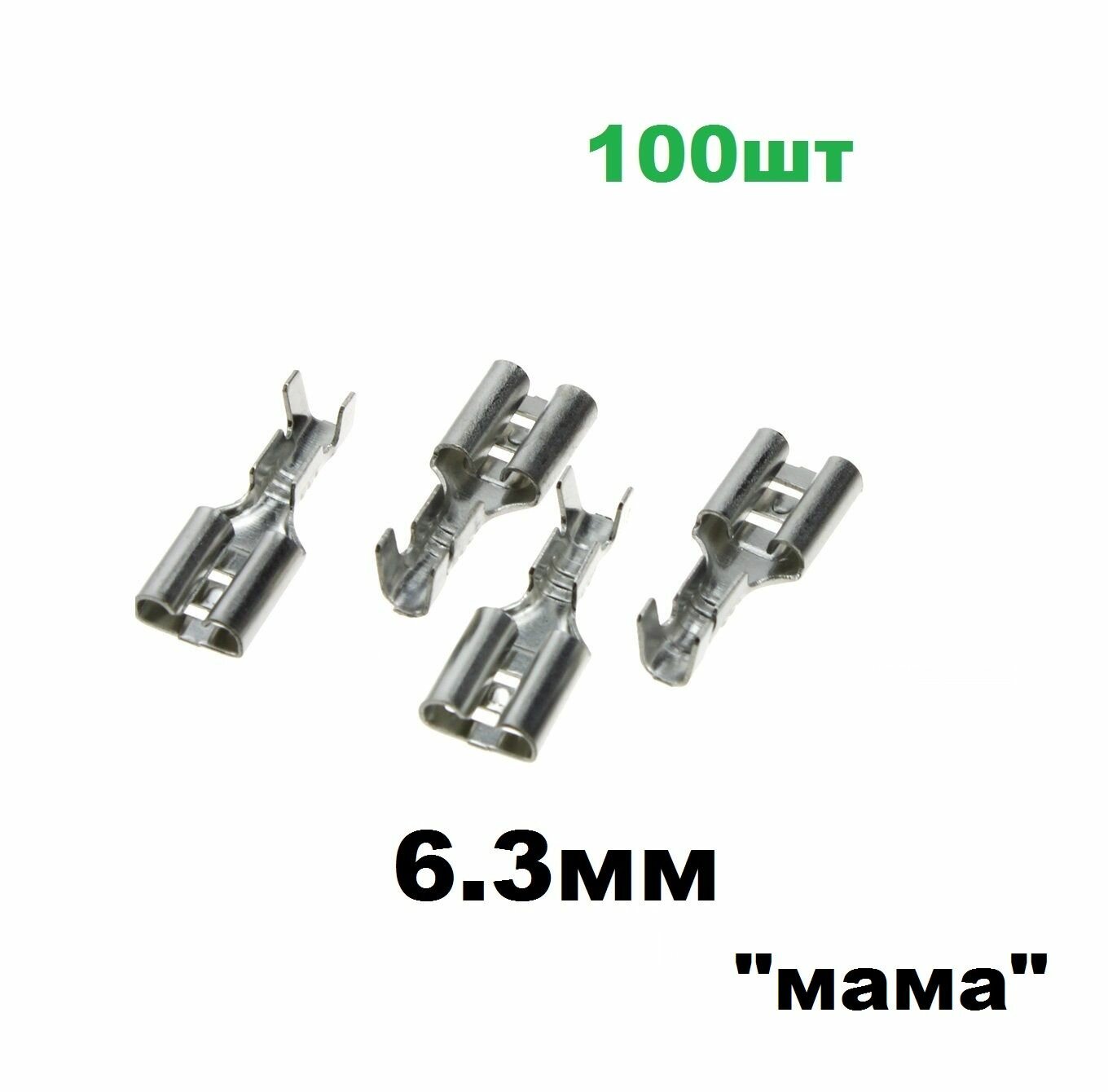 Клемма автомобильная мама 6.3мм с фиксатором