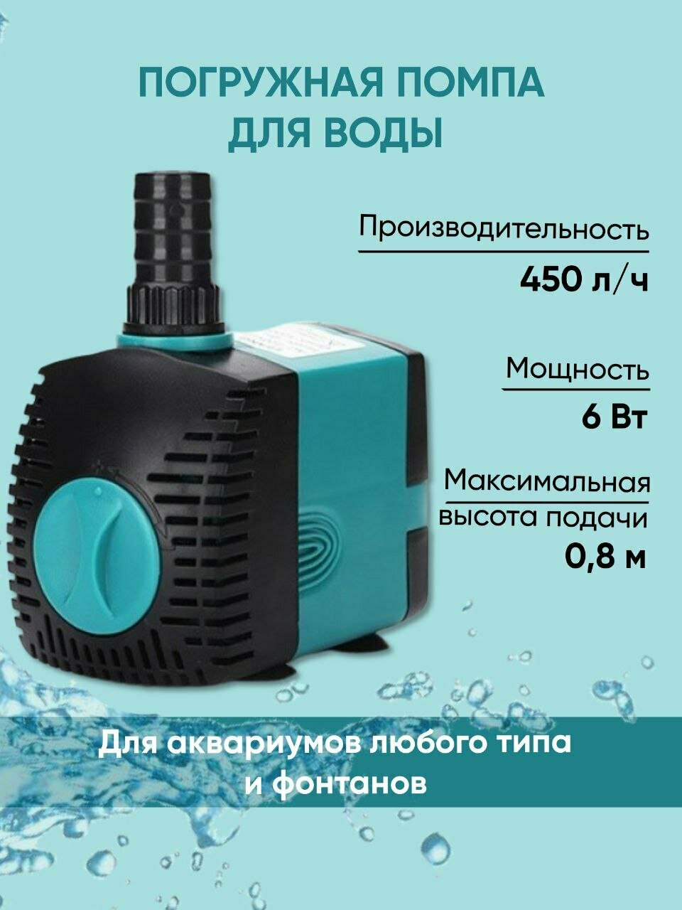 Помпа для аквариума, бассейна, фонтана 6W Водяной насос погружной
