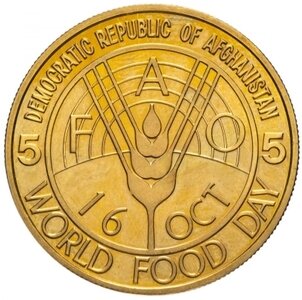 5 афгани 1981 Афганистан, ФАО - Всемирный день продовольствия