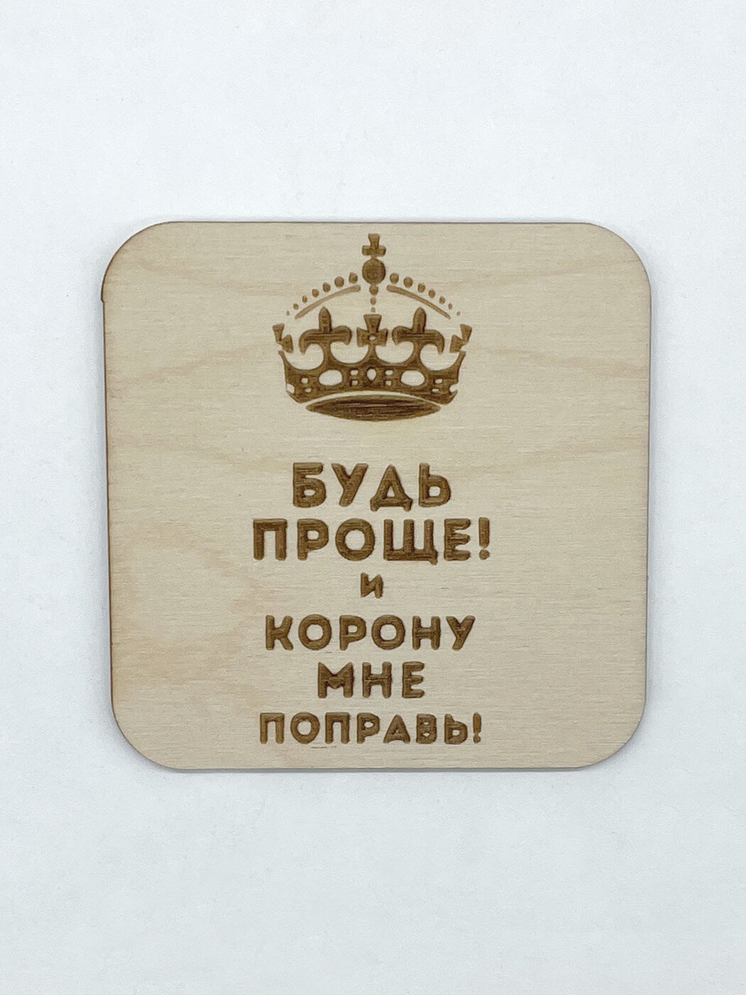 Магнит на холодильник RiForm "Будь проще! И корону мне поправь!", фанера толщиной 4мм