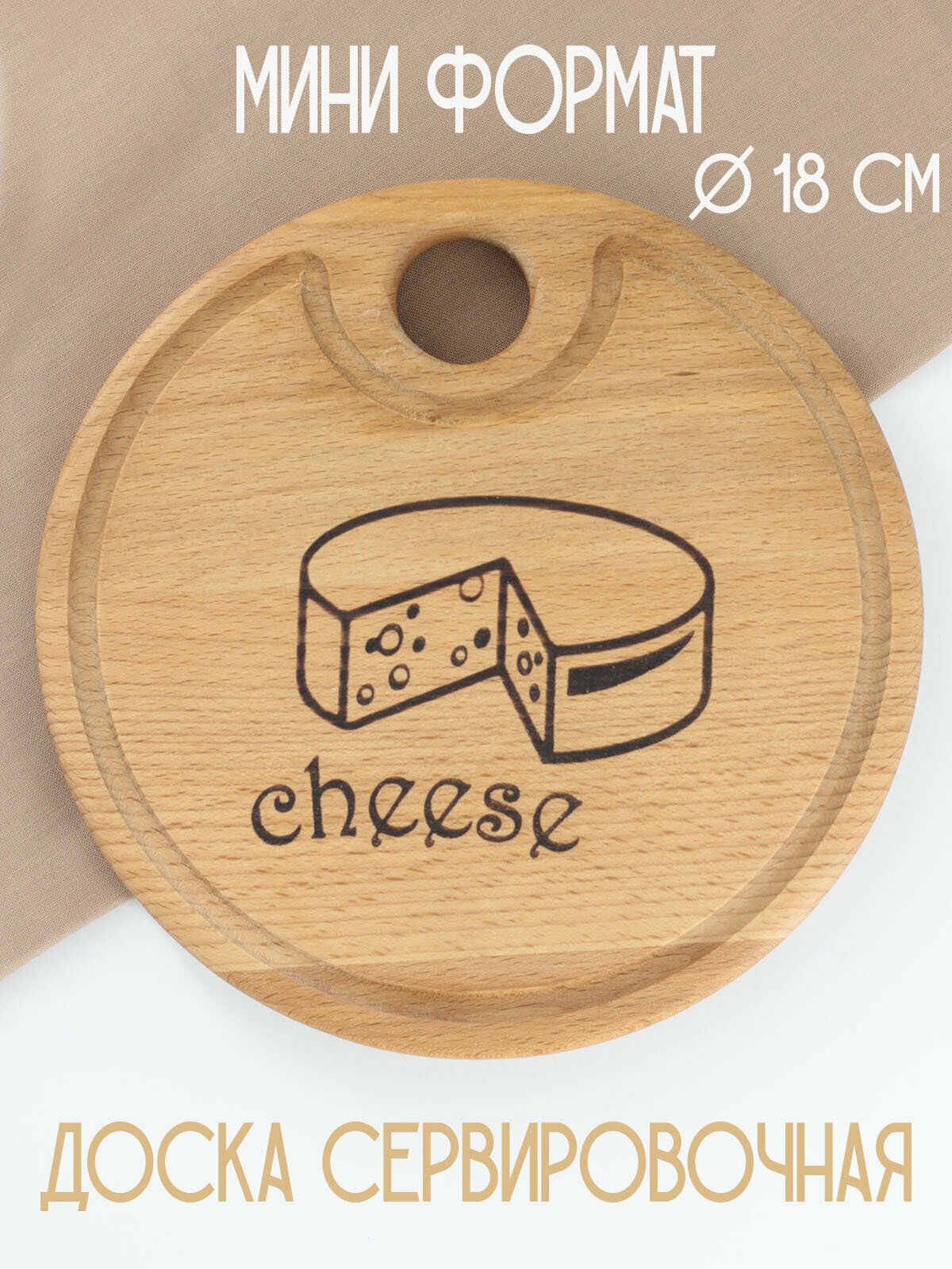 Деревянная сервировочная и разделочная доска круглая Riform "Cheese (сыр)", 18см, Бук, 1 предмет