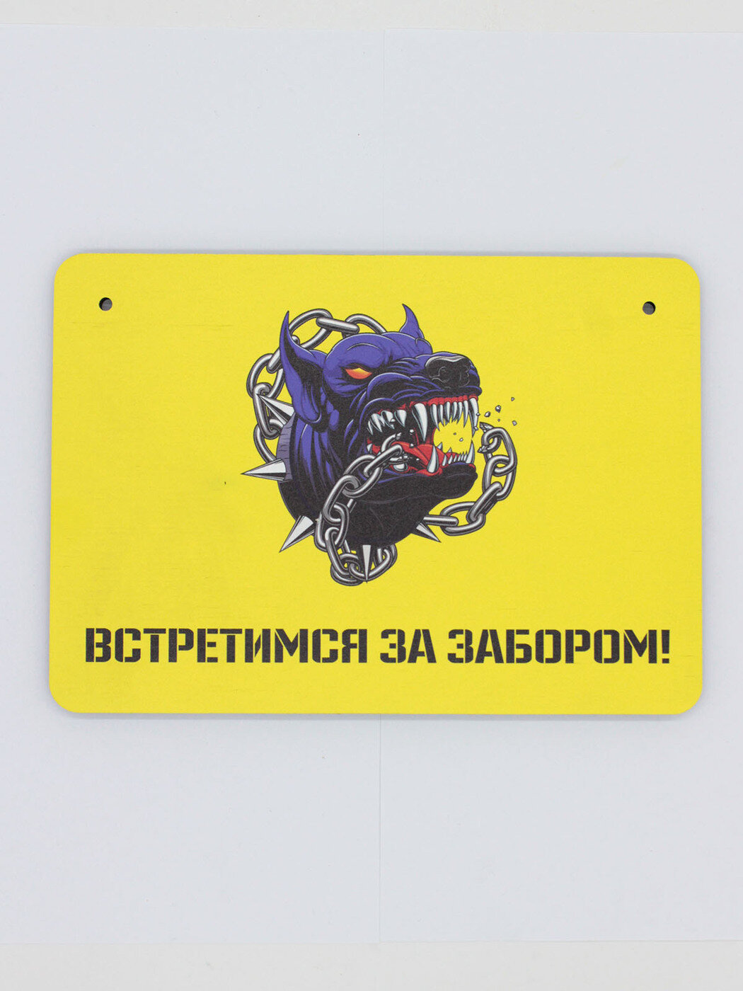 Табличка RiForm "Встретимся за забором!", формат А5 (21 х 14.8 см), березовая фанера 6 мм