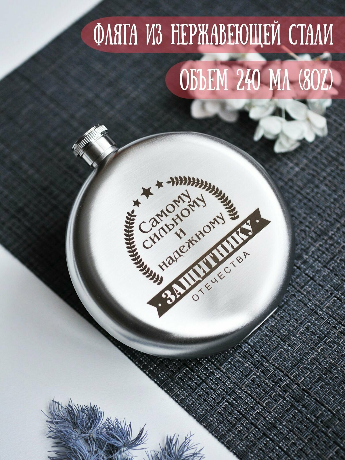 Фляга круглая металлическая RiForm с гравировкой "Сильному и надежному защитнику", 240мл, нержавеющая сталь