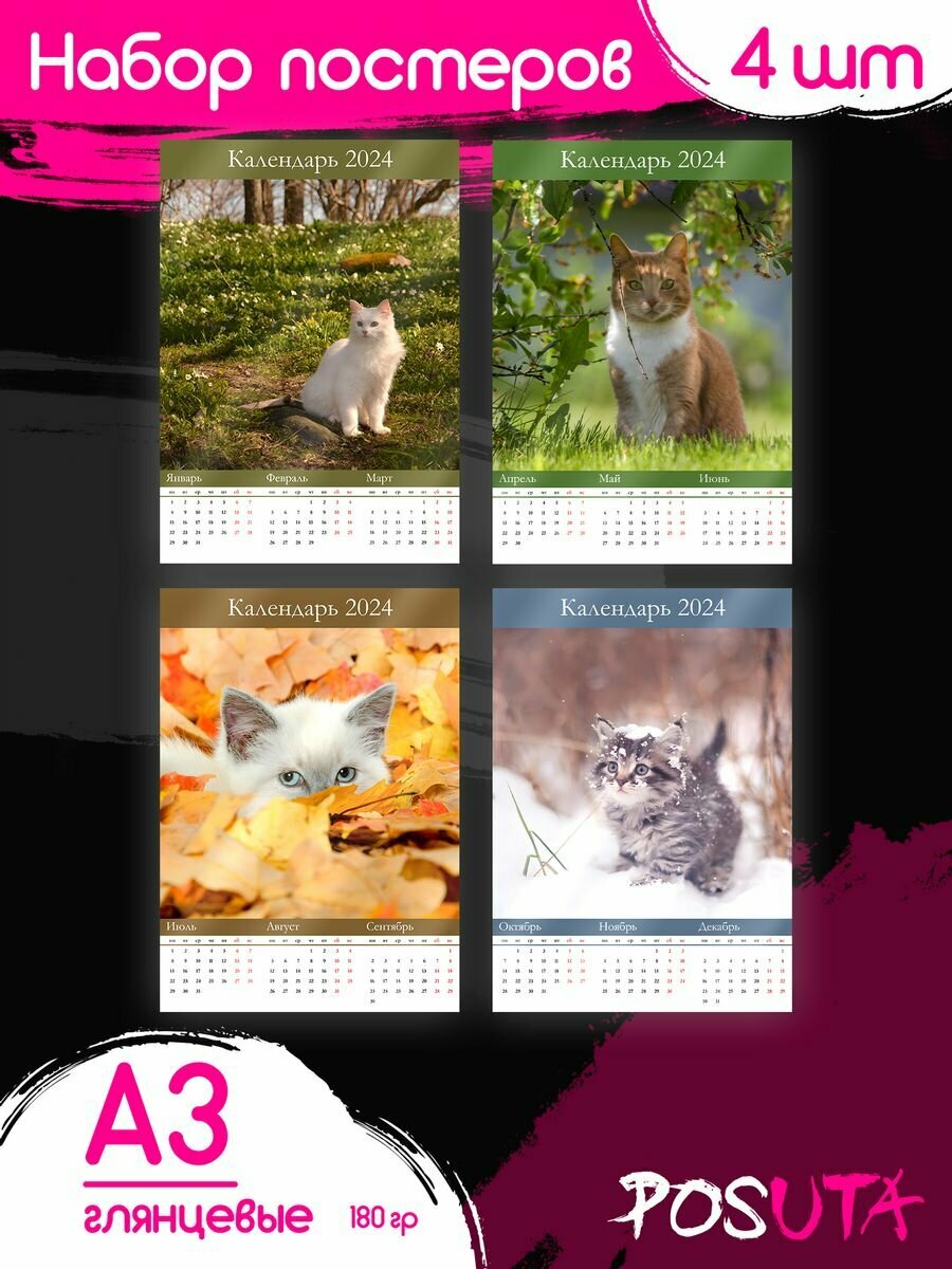 Постеры на стену Календарь 2024 Котики