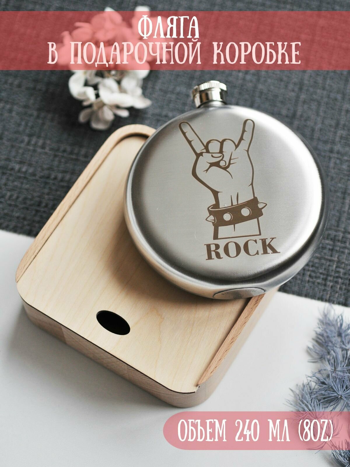 Фляга круглая металлическая RiForm с гравировкой "Rock Рок-жест" в коробке, 240мл, нержавеющая сталь