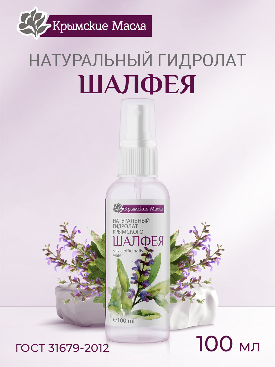 Гидролат Шалфея крымского 100 мл спрей, для всех типов кожи (Крымские масла)