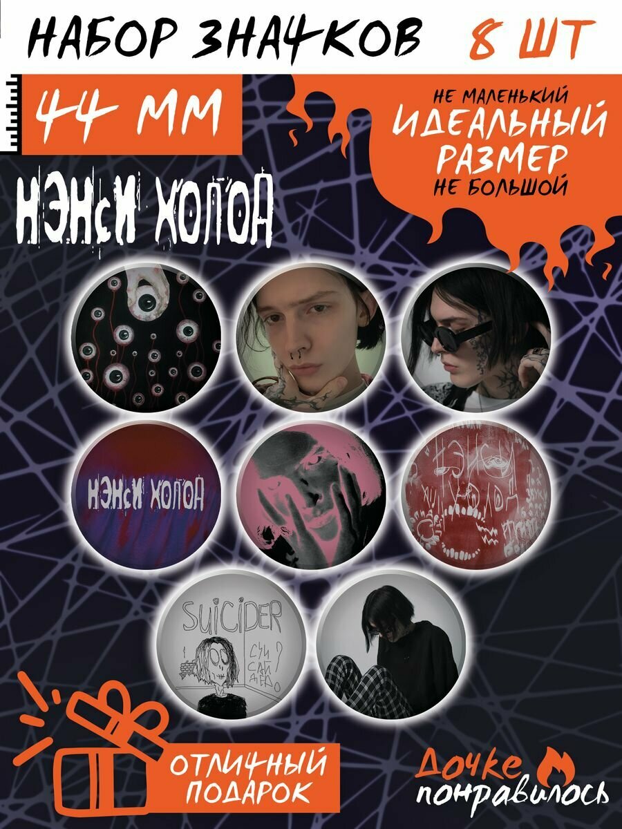 Значки на рюкзак Нэнси холод